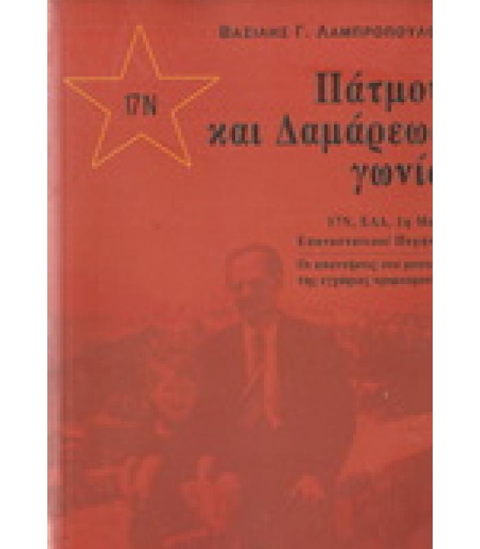 ΠΑΤΜΟΥ ΚΑΙ ΔΑΜΑΡΕΩΣ ΓΩΝΙΑ