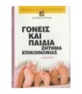 ΓΟΝΕΙΣ ΚΑΙ ΠΑΙΔΙΑ ΖΗΤΗΜΑ ΕΠΙΚΟΙΝΩΝΙΑΣ
