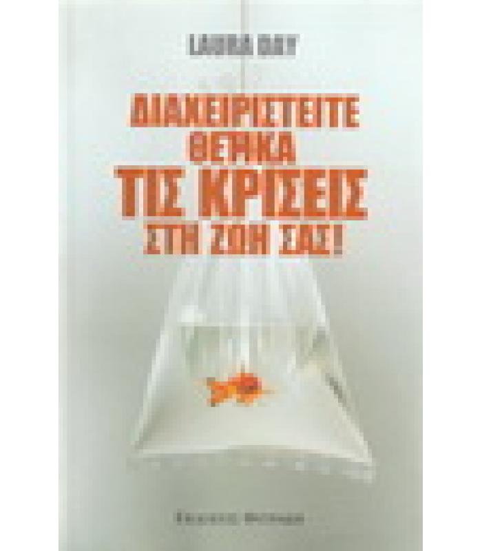 Διαχειριστείτε θετικά τις κρίσεις στη ζωή σας | Laura Day