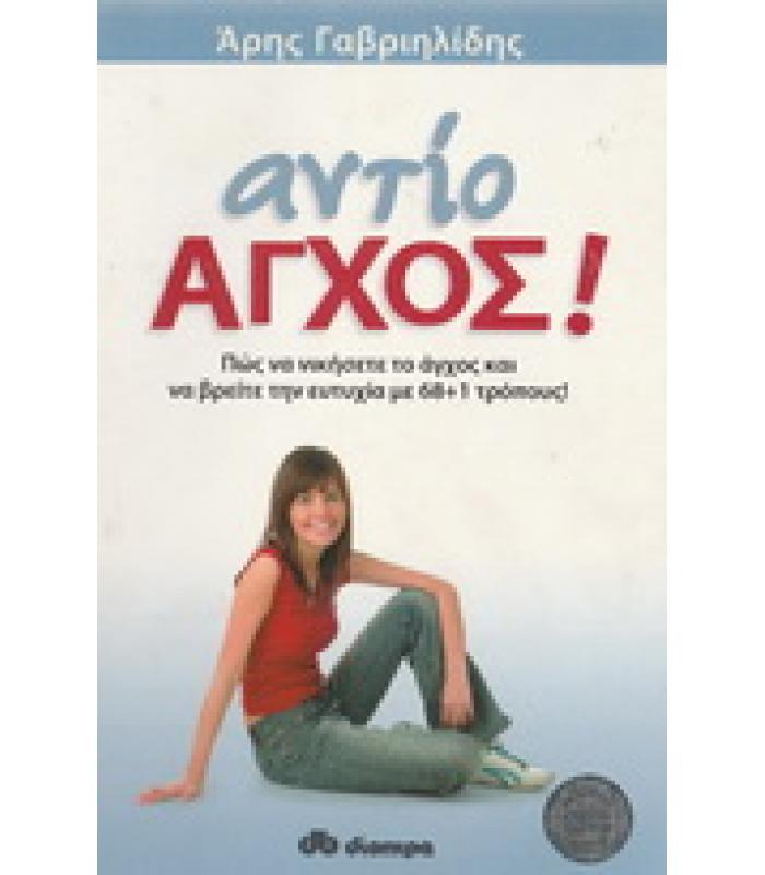 ΑΝΤΙΟ ΑΓΧΟΣ