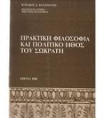ΠΡΑΚΤΙΚΗ ΦΙΛΟΣΟΦΙΑ ΚΑΙ ΠΟΛΙΤΙΚΟ ΗΘΟΣ ΤΟΥ ΣΩΚΡΑΤΗ