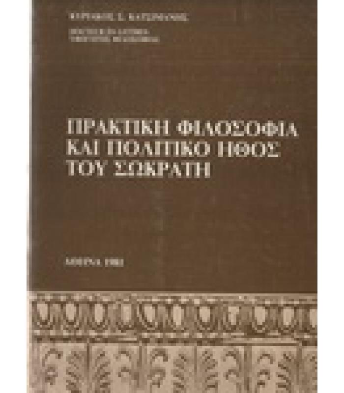 ΠΡΑΚΤΙΚΗ ΦΙΛΟΣΟΦΙΑ ΚΑΙ ΠΟΛΙΤΙΚΟ ΗΘΟΣ ΤΟΥ ΣΩΚΡΑΤΗ