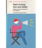 ΖΗΣΕ ΤΗ ΖΩΗ ΠΟΥ ΣΟΥ ΑΞΙΖΕΙ