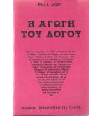 Η ΑΓΩΓΗ ΤΟΥ ΛΟΓΟΥ