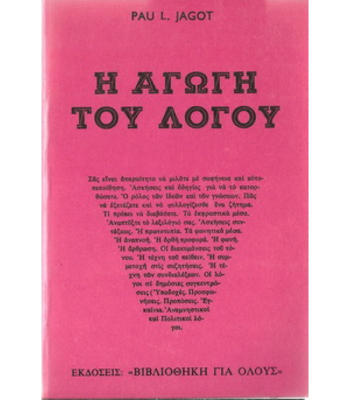 Η ΑΓΩΓΗ ΤΟΥ ΛΟΓΟΥ