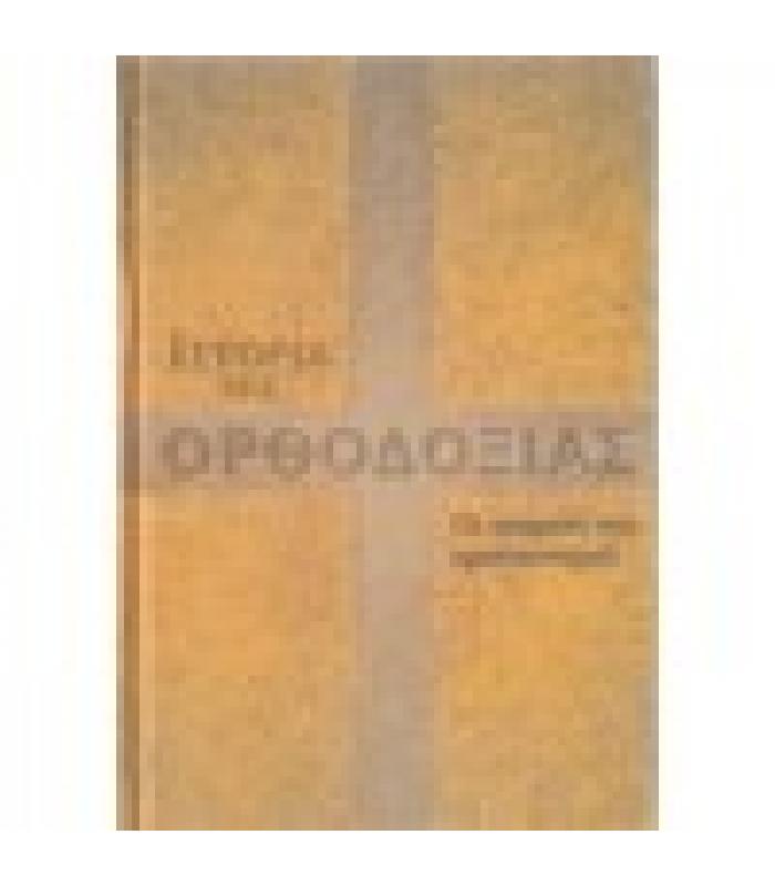 ΙΣΤΟΡΙΑ ΤΗΣ ΟΡΘΟΔΟΞΙΑΣ
