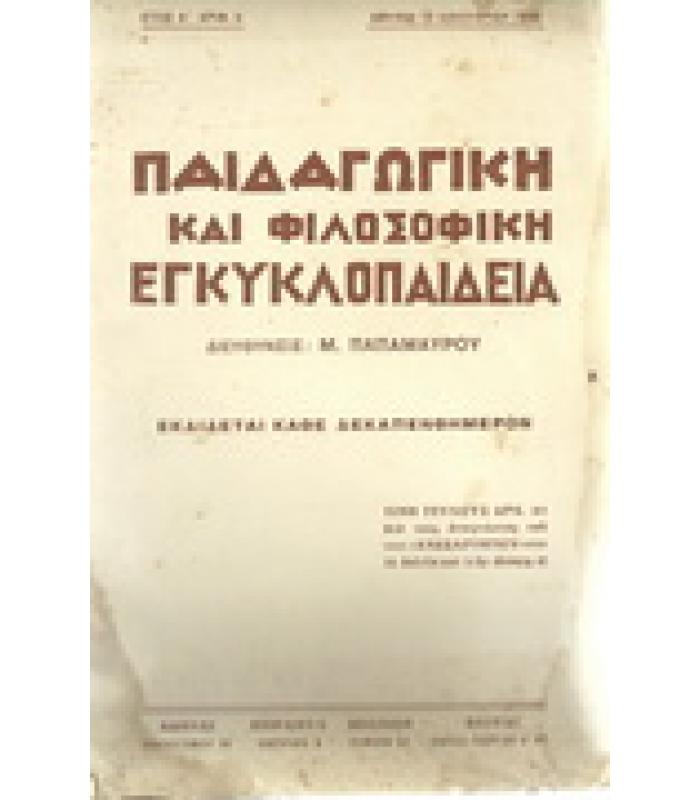 ΠΑΙΔΑΓΩΓΙΚΗ ΚΑΙ ΦΙΛΟΣΟΦΙΚΗ ΕΓΚΥΚΛΟΠΑΙΔΕΙΑ