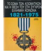 ΤΟ ΣΩΜΑ ΤΩΝ ΑΞΙΩΜΑΤΙΚΩΝ ΚΑΙ Η ΘΕΣΗ ΤΟΥ ΣΤΗ ΣΥΓΧΡΟΝΗ ΕΛΛΗΝΙΚΗ ΚΟΙΝΩΝΙΑ ...
