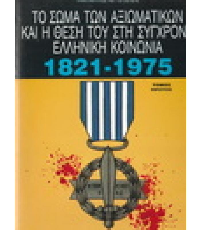 ΤΟ ΣΩΜΑ ΤΩΝ ΑΞΙΩΜΑΤΙΚΩΝ ΚΑΙ Η ΘΕΣΗ ΤΟΥ ΣΤΗ ΣΥΓΧΡΟΝΗ ΕΛΛΗΝΙΚΗ ΚΟΙΝΩΝΙΑ ...