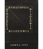 ΠΥΘΑΓΟΡΕΙΑ ΦΙΛΟΣΟΦΙΑ