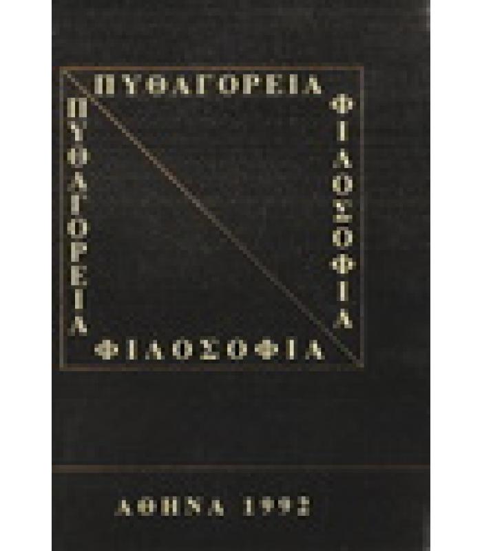 ΠΥΘΑΓΟΡΕΙΑ ΦΙΛΟΣΟΦΙΑ