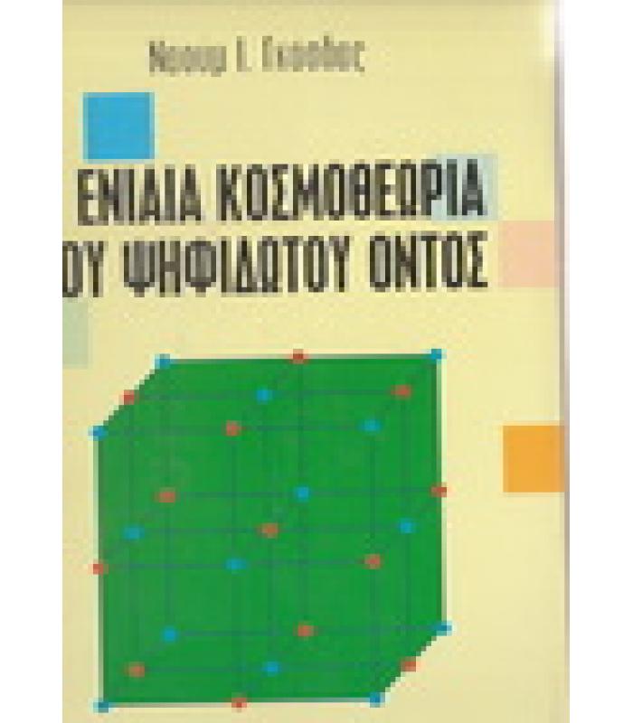 Η ΕΝΙΑΙΑ ΚΟΣΜΟΘΕΩΡΙΑ ΤΟΥ ΨΗΦΙΔΩΤΟΥ ΟΝΤΟΣ