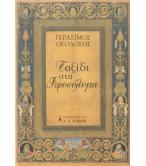 ΤΑΞΙΔΙ ΣΤΑ ΙΕΡΟΣΟΛΥΜΑ