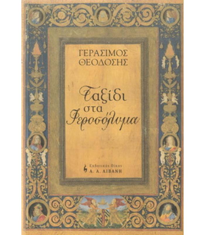 ΤΑΞΙΔΙ ΣΤΑ ΙΕΡΟΣΟΛΥΜΑ