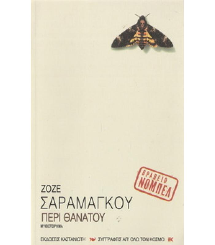 ΠΕΡΙ ΘΑΝΑΤΟΥ