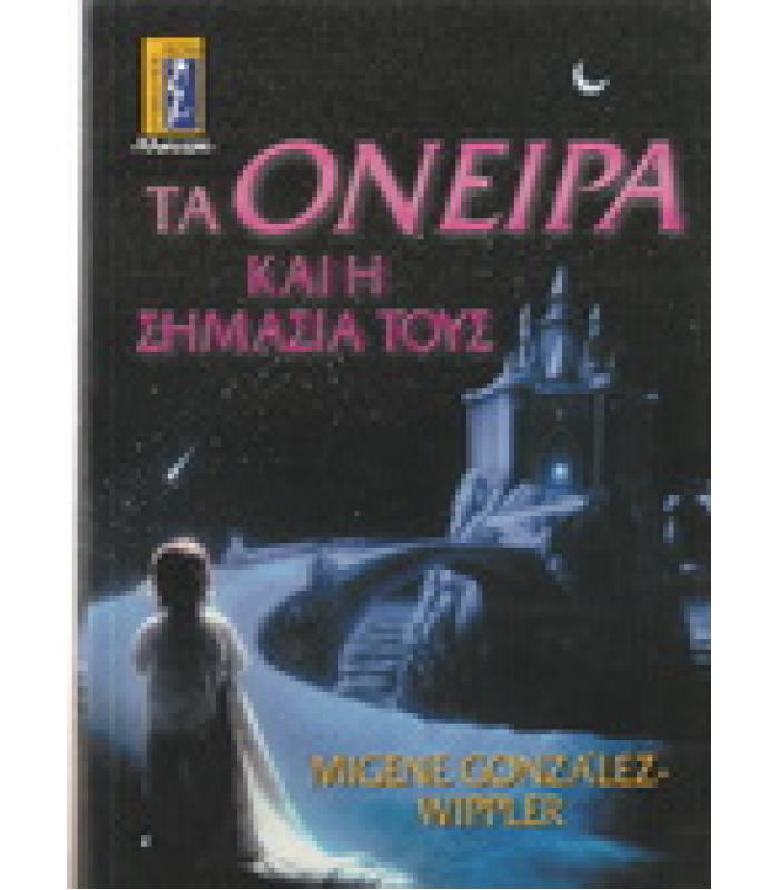 ΤΑ ΟΝΕΙΡΑ ΚΑΙ Η ΣΗΜΑΣΙΑ ΤΟΥΣ