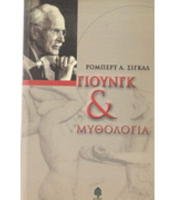 ΓΙΟΥΝΓΚ ΚΑΙ ΜΥΘΟΛΟΓΙΑ