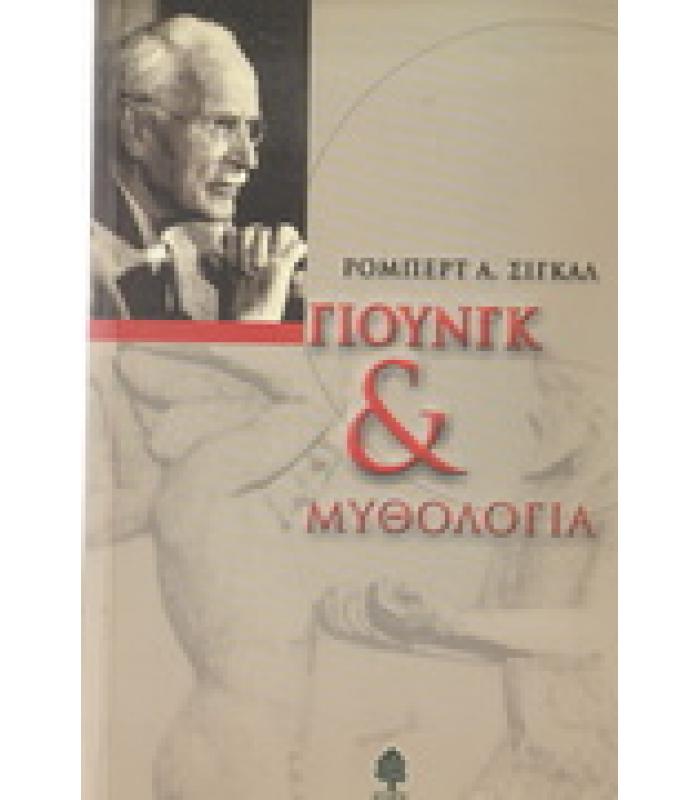 ΓΙΟΥΝΓΚ ΚΑΙ ΜΥΘΟΛΟΓΙΑ