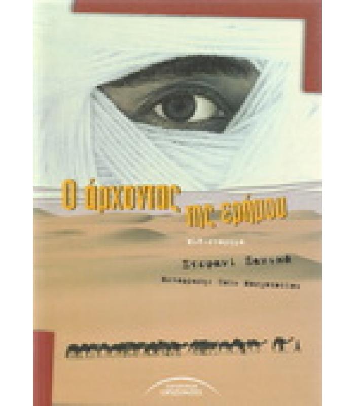 Ο ΑΡΧΟΝΤΑΣ ΤΗΣ ΕΡΗΜΟΥ