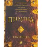 ΠΕΙΡΑΤΙΚΑ / TANITH LEE