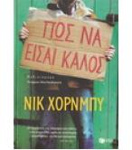 ΠΩΣ ΝΑ ΕΙΣΑΙ ΚΑΛΟΣ