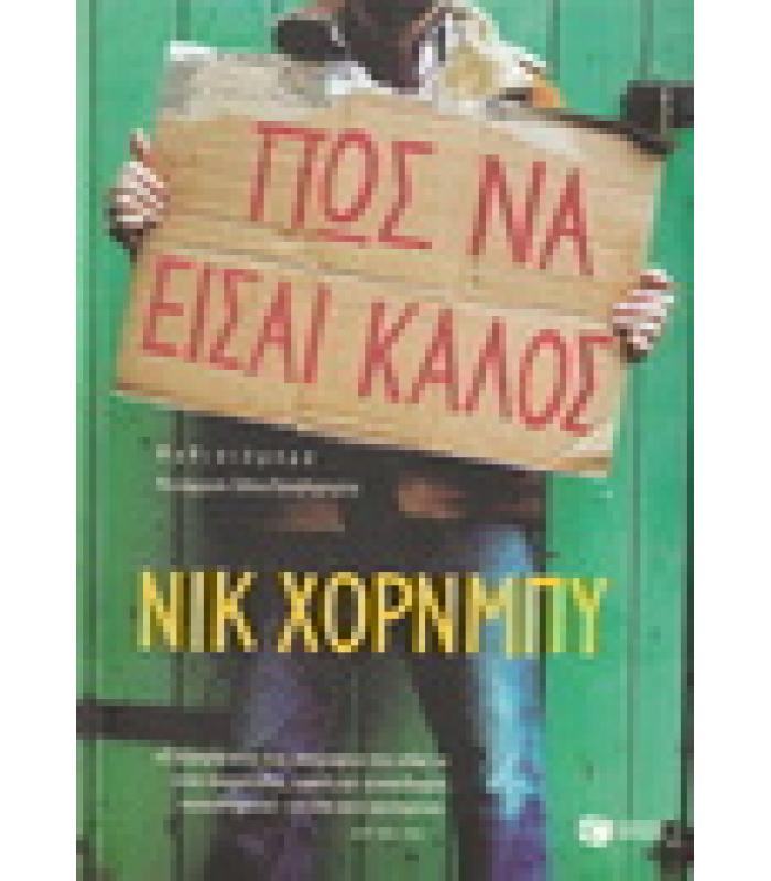 ΠΩΣ ΝΑ ΕΙΣΑΙ ΚΑΛΟΣ