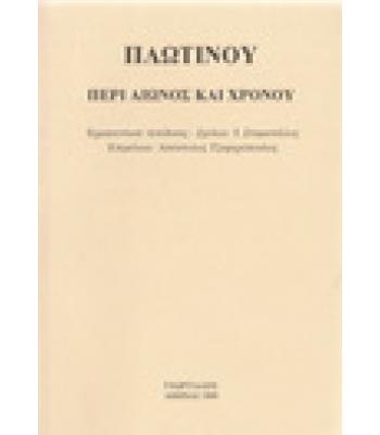 ΠΕΡΙ ΑΙΩΝΟΣ ΚΑΙ ΧΡΟΝΟΥ