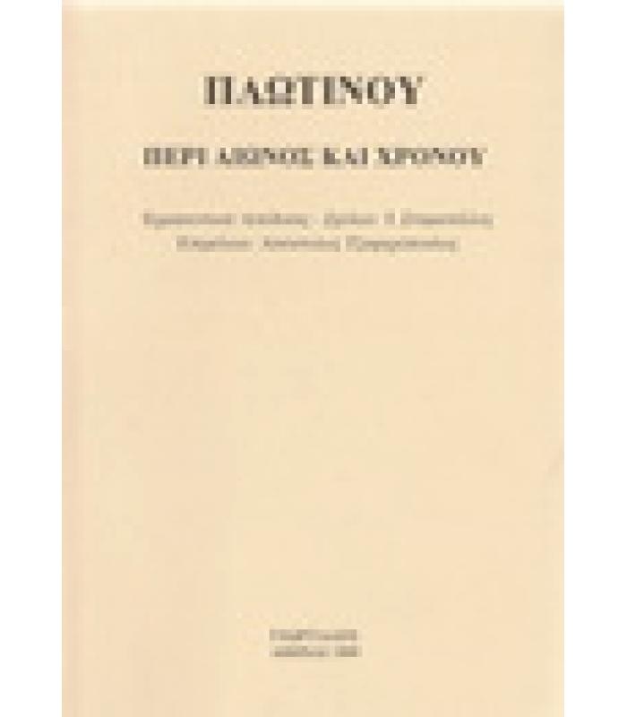 ΠΕΡΙ ΑΙΩΝΟΣ ΚΑΙ ΧΡΟΝΟΥ