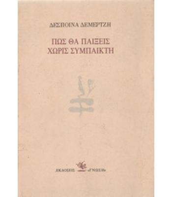 ΠΩΣ ΘΑ ΠΑΙΞΕΙΣ ΧΩΡΙΣ ΣΥΜΠΑΙΚΤΗ