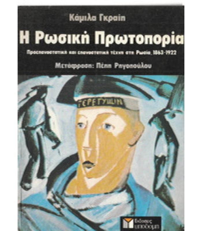 Η ΡΩΣΙΚΗ ΠΡΩΤΟΠΟΡΙΑ