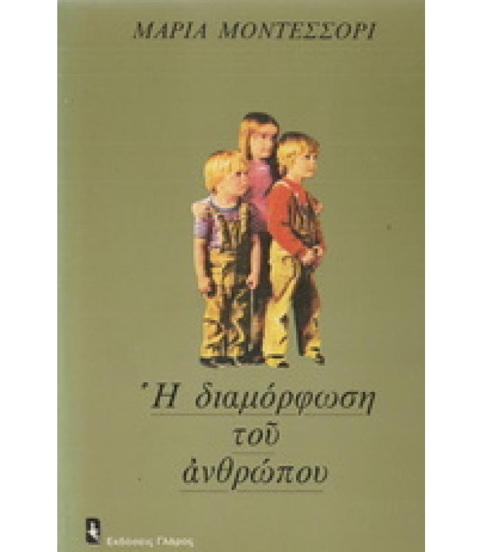 Η ΔΙΑΜΟΡΦΩΣΗ ΤΟΥ ΑΝΘΡΩΠΟΥ