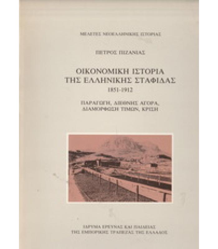 ΟΙΚΟΝΟΜΙΚΗ ΙΣΤΟΡΙΑ ΤΗΣ ΕΛΛΗΝΙΚΗΣ ΣΤΑΦΙΔΑΣ 1851-1912