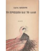 ΤΟ ΠΡΟΣΩΠΟ ΚΑΙ ΤΟ ΑΛΛΟ
