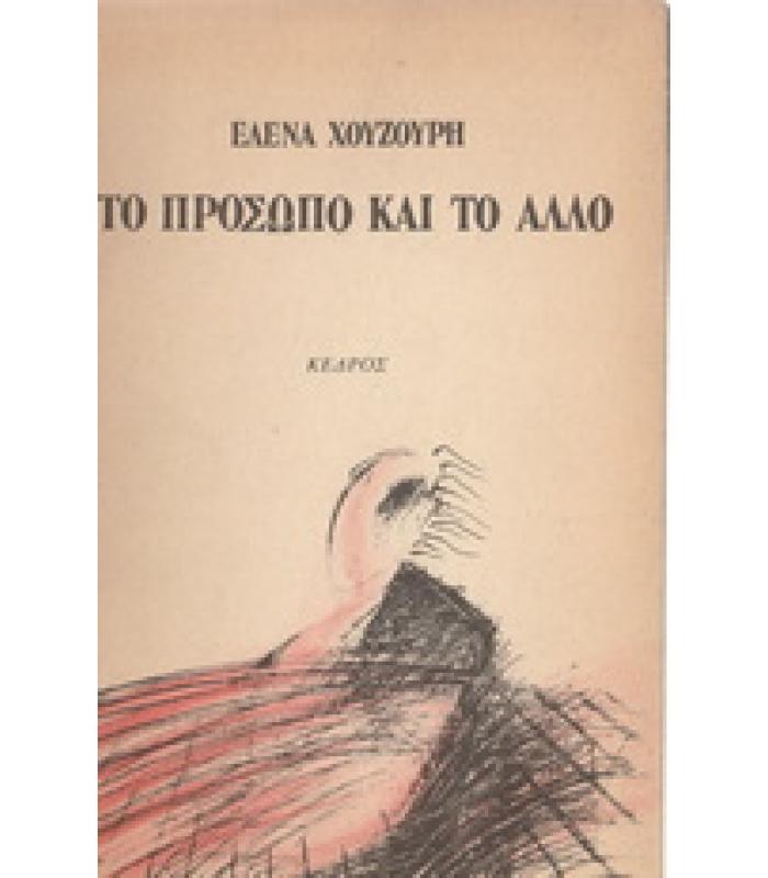 ΤΟ ΠΡΟΣΩΠΟ ΚΑΙ ΤΟ ΑΛΛΟ
