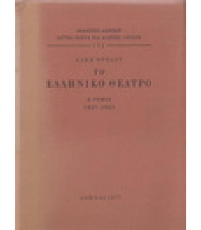 ΤΟ ΕΛΛΗΝΙΚΟ ΘΕΑΤΡΟ