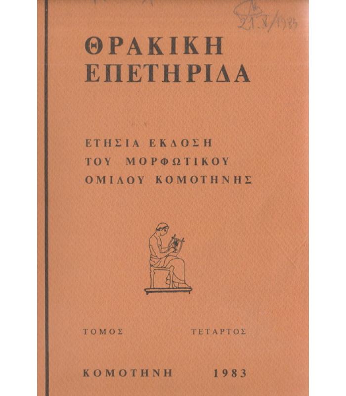 ΘΡΑΚΙΚΗ ΕΠΕΤΗΡΙΔΑ