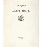ΧΑΙΡΕ ΠΟΤΕ