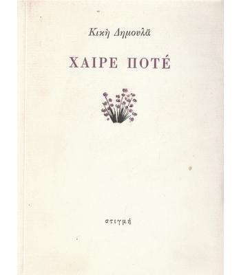 ΧΑΙΡΕ ΠΟΤΕ