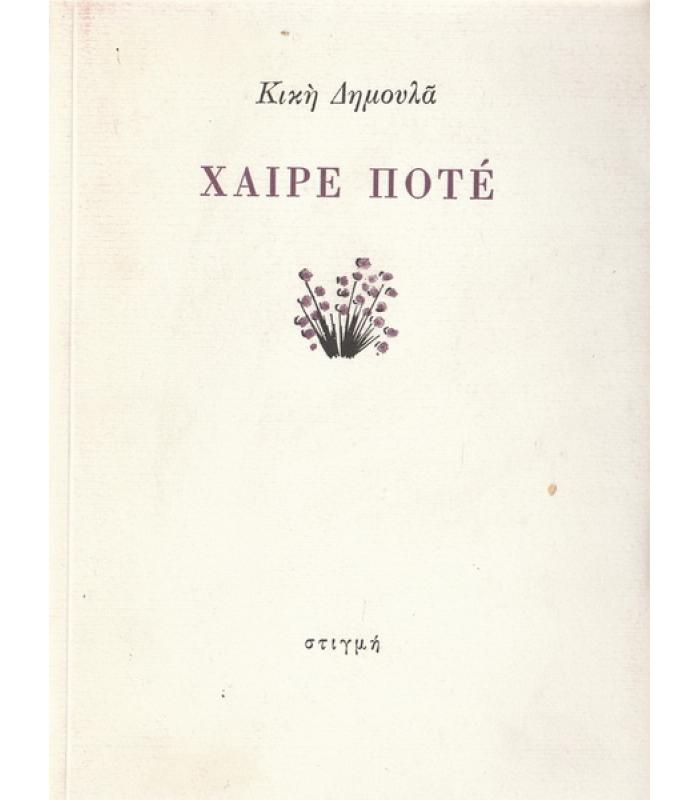 ΧΑΙΡΕ ΠΟΤΕ