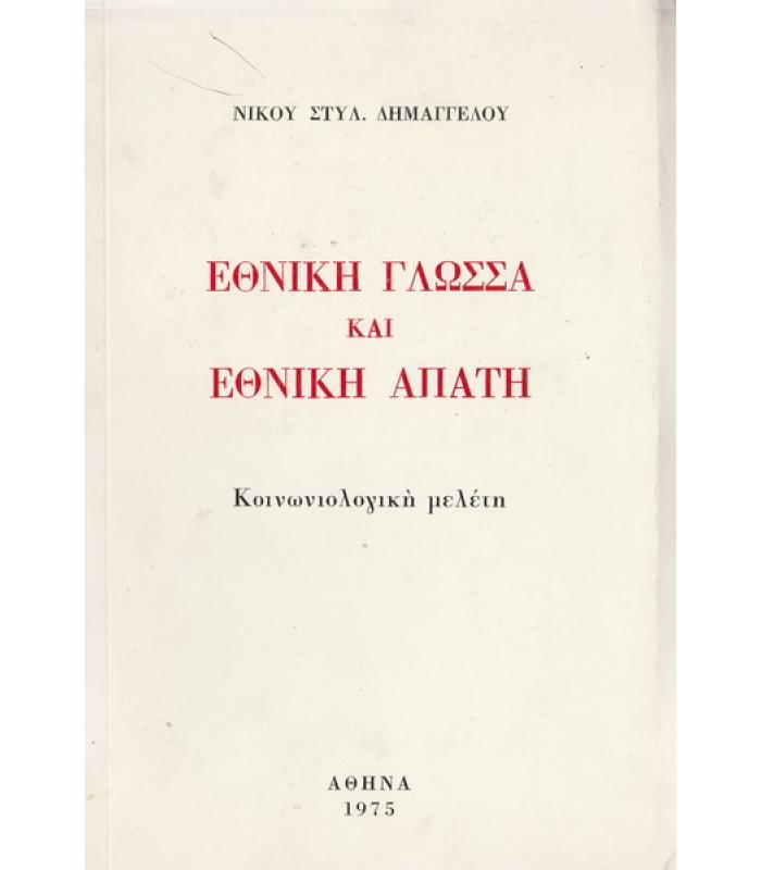 ΕΘΝΙΚΗ ΓΛΩΣΣΑ ΚΑΙ ΕΘΝΙΚΗ ΑΠΑΤΗ