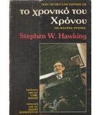 ΤΟ ΧΡΟΝΙΚΟ ΤΟΥ ΧΡΟΝΟΥ