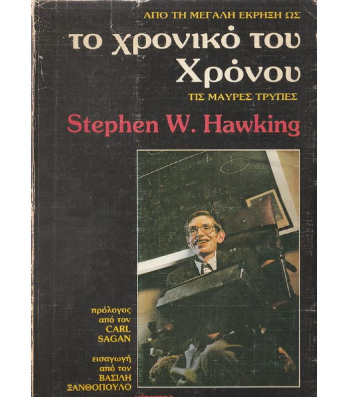 ΤΟ ΧΡΟΝΙΚΟ ΤΟΥ ΧΡΟΝΟΥ