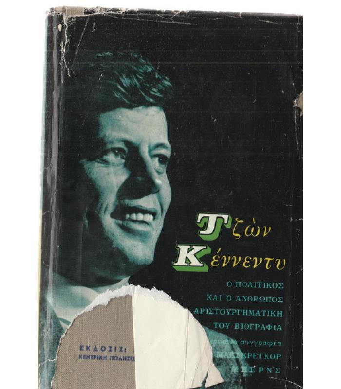 ΤΖΩΝ ΚΕΝΝΕΝΤΥ
