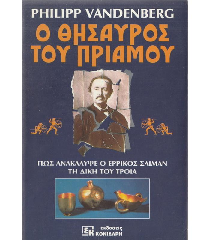 Ο ΘΗΣΑΥΡΟΣ ΤΟΥ ΠΡΙΑΜΟΥ