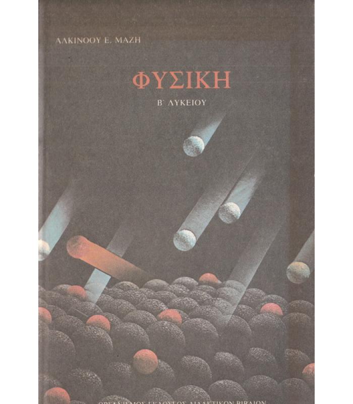 ΦΥΣΙΚΗ