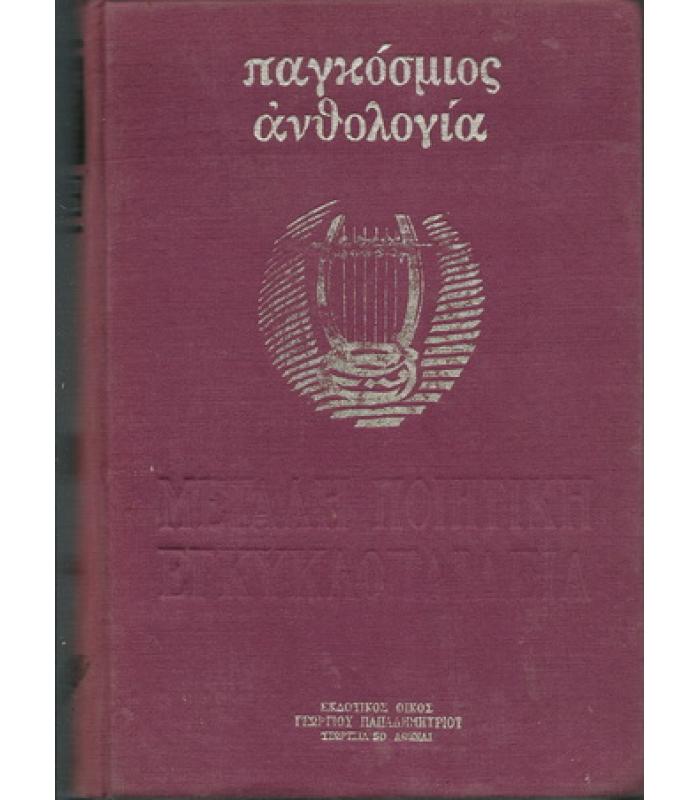 ΠΑΓΚΟΣΜΙΟΣ ΑΝΘΟΛΟΓΙΑ ΠΟΙΗΣΕΩΣ