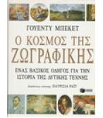 Ο ΚΟΣΜΟΣ ΤΗΣ ΖΩΓΡΑΦΙΚΗΣ-ΕΝΑΣ ΒΑΣΙΚΟΣ ΟΔΗΓΟΣ ΓΙΑ ΤΗΝ ΙΣΤΟΡΙΑ ΤΗΣ ΔΥΤΙΚΗΣ ...