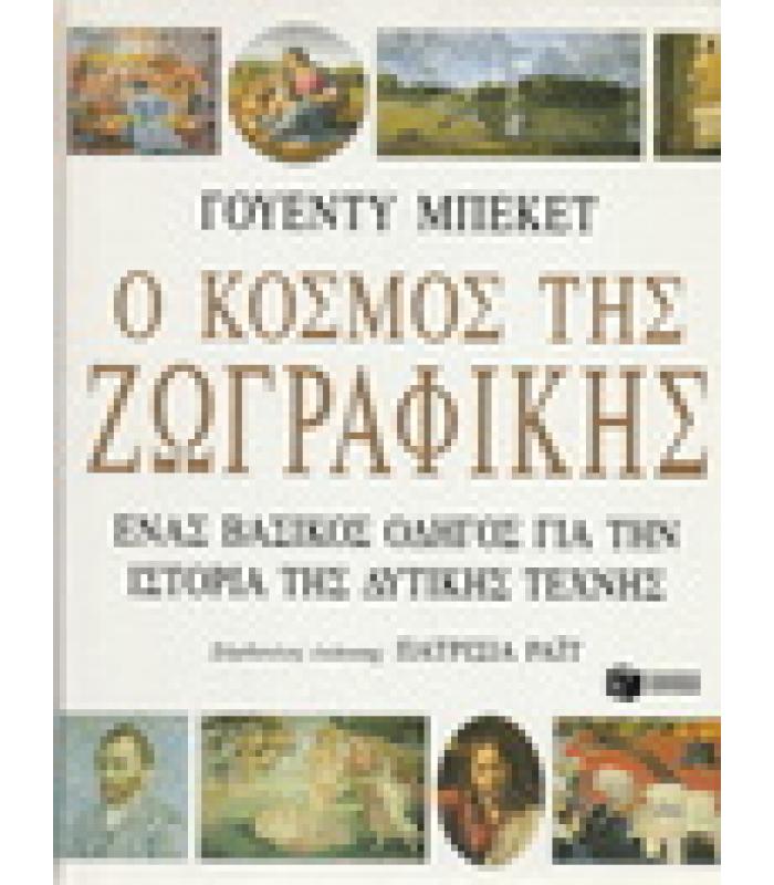 Ο ΚΟΣΜΟΣ ΤΗΣ ΖΩΓΡΑΦΙΚΗΣ-ΕΝΑΣ ΒΑΣΙΚΟΣ ΟΔΗΓΟΣ ΓΙΑ ΤΗΝ ΙΣΤΟΡΙΑ ΤΗΣ ΔΥΤΙΚΗΣ ...